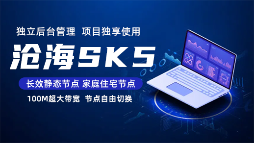 沧海IP-静态长效SK5-家庭住宅SK5-游戏独享Socks5-单窗口单IP